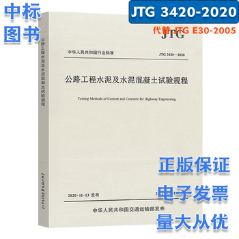 JTG 3420-2020公路工程水泥及水泥混凝土试验规程