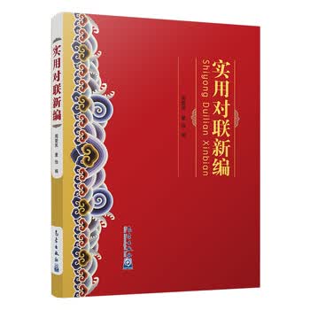实用对联新编
