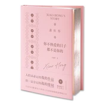萧红传 你不热爱的日子都不是你的