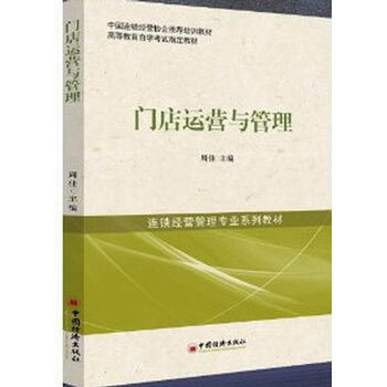 RT正版 门店运营与管理