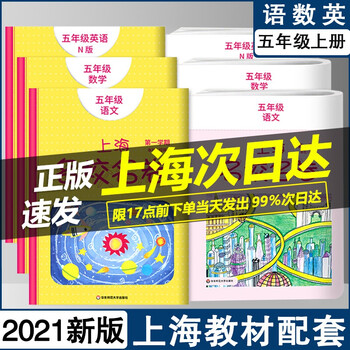 2021新版 上海名校名卷 五年级第一学期 语文+数学+英语 5年级上册 上海专用 与上海新教材同步