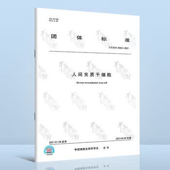T/CSCB 0003-2021人间充质干细胞