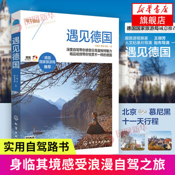 遇见德国 德国旅游书 德国深度游和自驾游读本 德国自驾游攻略 自助游旅行宝典书 柏林慕尼黑汉堡法兰克福旅行 国外旅游图书籍