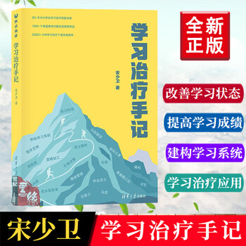 正版书籍 学习治疗手记 宋少卫用20多年的学习治疗实战经验切实帮孩子解决学习问题培养学习方法夯实学习能力提高学习成绩学习方法