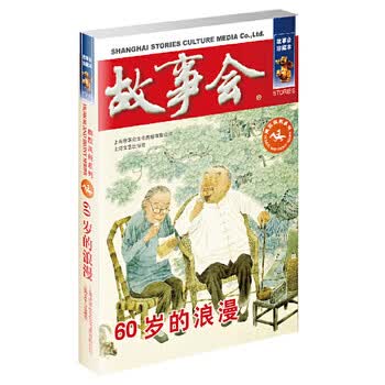 故事会·珍藏本一幽默讽刺系列：60岁的浪漫