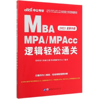 MBA MPA\MPAcc逻辑轻松通关(2021全新升级全国硕士研究生入学统一考试M