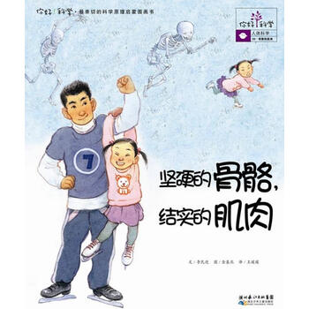 你好！科学亲切的科学原理启蒙图画书 坚硬的骨骼，结实的肌肉 [韩]李民进