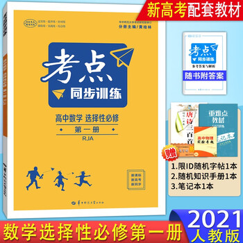 考点同步训练高中选修人教版RJ 数学选择性必修1