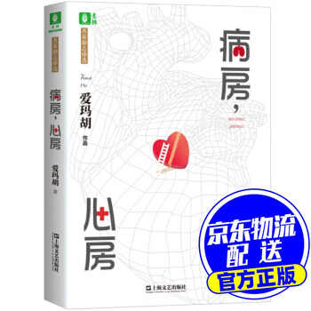 意林名家励志臻选系列--病房，心房 爱玛胡 上海文艺出版社
