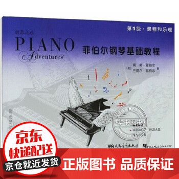 菲伯尔钢琴基础教程 第1级 课程和乐理，技巧和演奏 正版