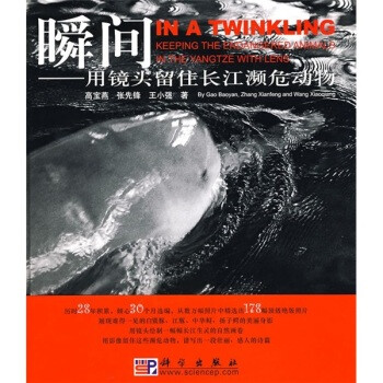 瞬间用镜头留住长江濒危动物 科学出版社