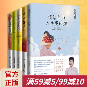 【博集天卷】张德芬心灵励志书籍全新修订版全5册情绪自由人生更轻盈遇见未知的自己心想事成的自己成功励志
