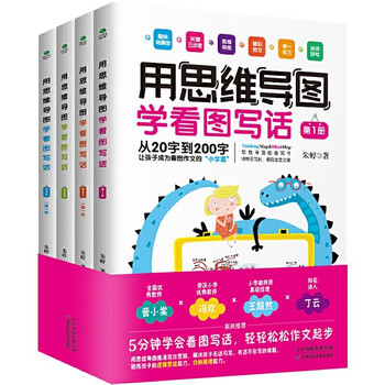 用思维导图学看图说话 全4册 小学一二年级看图说话写话思维导图专项训练 1 2年级作文入门和写作技巧