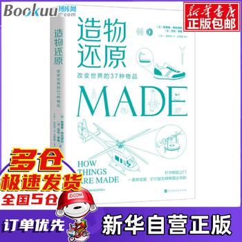 造物还原(改变世界的37种物品)