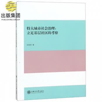 特大城市社会治理--立足基层社区的考察
