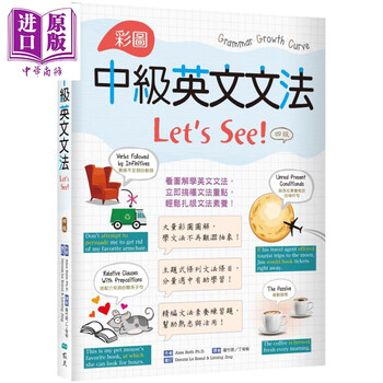 彩图中级英文文法Let’s See 四版 附解答别册 Grammar Growth Curve 台版