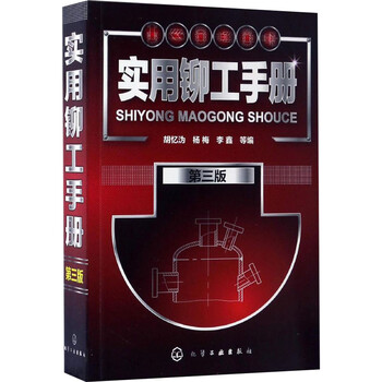 实用铆工手册 第3版 图书