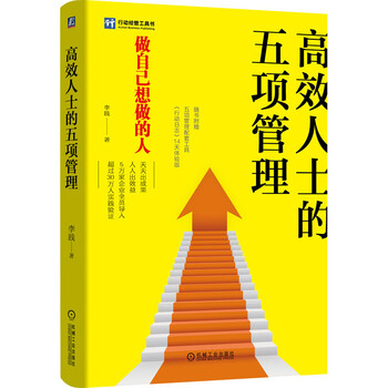 高效人士的五项管理 李践 著 管理学 WX