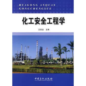 化工安全工程学 王凯全主编