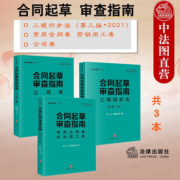 3本套 合同起草审查指南三观四步法 第三版2021+常用合同卷劳动用工卷+公司卷 何力常金光 法天使