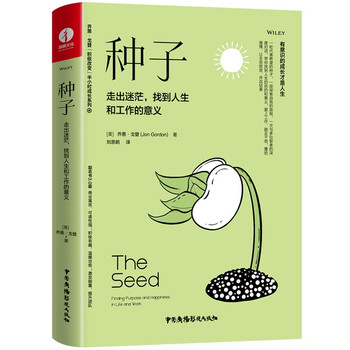 种子：走出迷茫，找到人生和工作的意义（精装+彩印）【新华网推荐 都靓推荐】 焦虑情绪调节 自我认知 个人成长