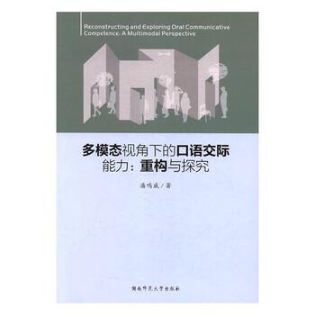 多模态视角下的口语交际能力【正版图书】