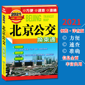 2021新版 北京公交换乘通 北京地图（便携 详查版） 一书在手带你走进北京的大街小巷