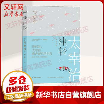 津轻 日本经典文学