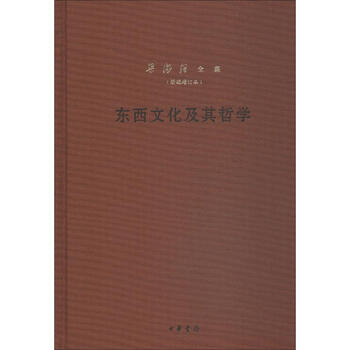 正版图书 东西文化及其哲学 梁漱溟 中华书局 9787101131369