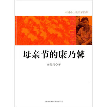 母亲节的康乃馨【正版图书】