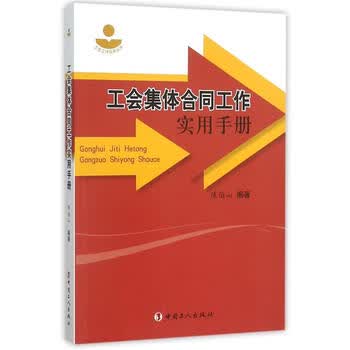 工会集体合同工作实用手册【保证正版】