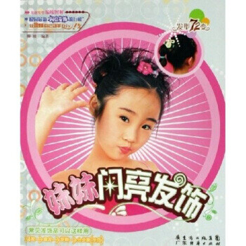 妹妹闪亮发饰：发型72变【正版图书】