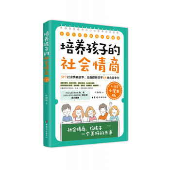 培养孩子的社会情商(6-12岁小学生版)