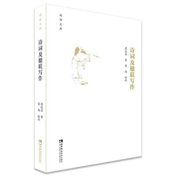 [正版图书] 诗词及楹联写作 荀运昌著,雷雨校 西南师范大学出版社 9787562195634