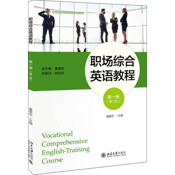 职场综合英语教程  第一册 （第二版）
