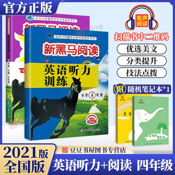 可选】新黑马阅读小学四年级张煦教你阅读现代文/古诗文课外阅读英语阅读训练英语听力训练 英语听力训练+阅读训练2本