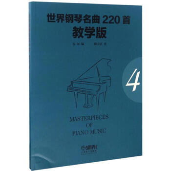 世界钢琴名曲220首(教学版)第4册