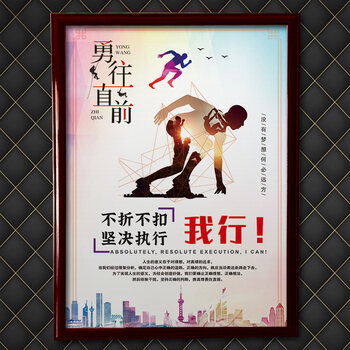 新版企业文化宣传画海报挂图标语公司办公室装饰布置PS仿红木挂墙画框IBH32 IBH32-07 勇往直前 30*40cm PS仿红木边框