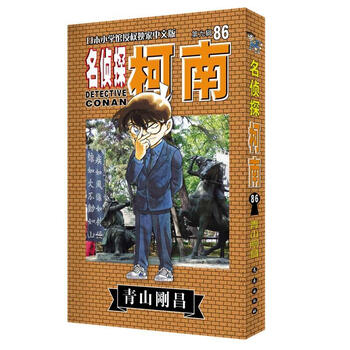 名侦探柯南86 9787544539531