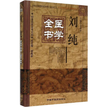 正版 刘纯医学全书明清名医全书大成 姜典华 医经小学玉机微义杂病治例伤寒治例刘纯医学学术思想研究中