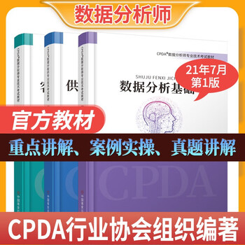 2021新版CPDA数据分析师 数据分析基础+供应链优化与投资分析+客户与产品数据分析 环球3本套