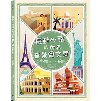 台版 撼动心弦的世界奇景图文集 银河文化 丹妮耶拉切利 亲子共读探索建築物史记环游世界故事生活旅