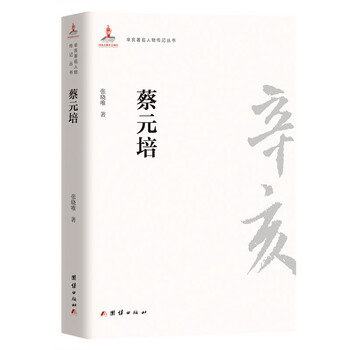 辛亥著名人物传记丛书－蔡元培