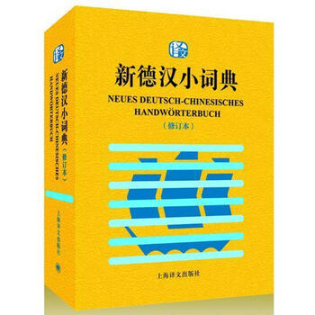 新德汉小词典-(修订本)潘外语学习9787532762378