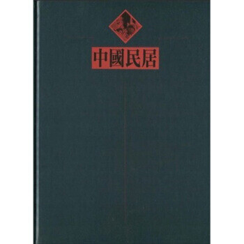 中国民居 9787806164150