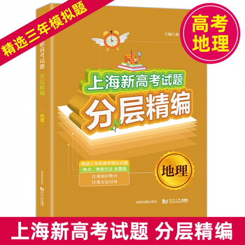 2021上海新高考试题 分层精编 地理 精选三年新高考地理模拟试题 上海高三地理复习辅导 成都地图出