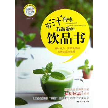 有汁有味(我最爱的饮品书)/新手下厨房