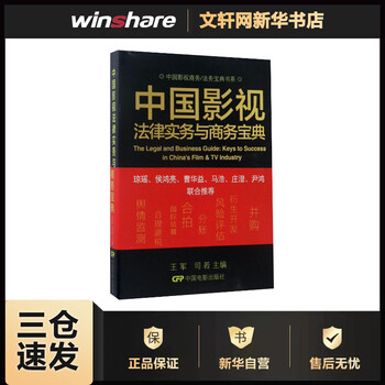 中国影视法律实物与商务宝典