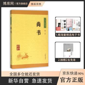 尚书 中华经典藏书 课外阅读**书目 中国经典文学 文学古籍文化哲学文学小说畅销书籍排行榜