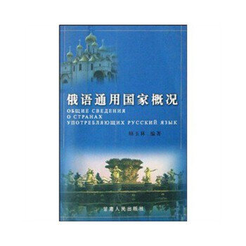 俄语通用国家概况